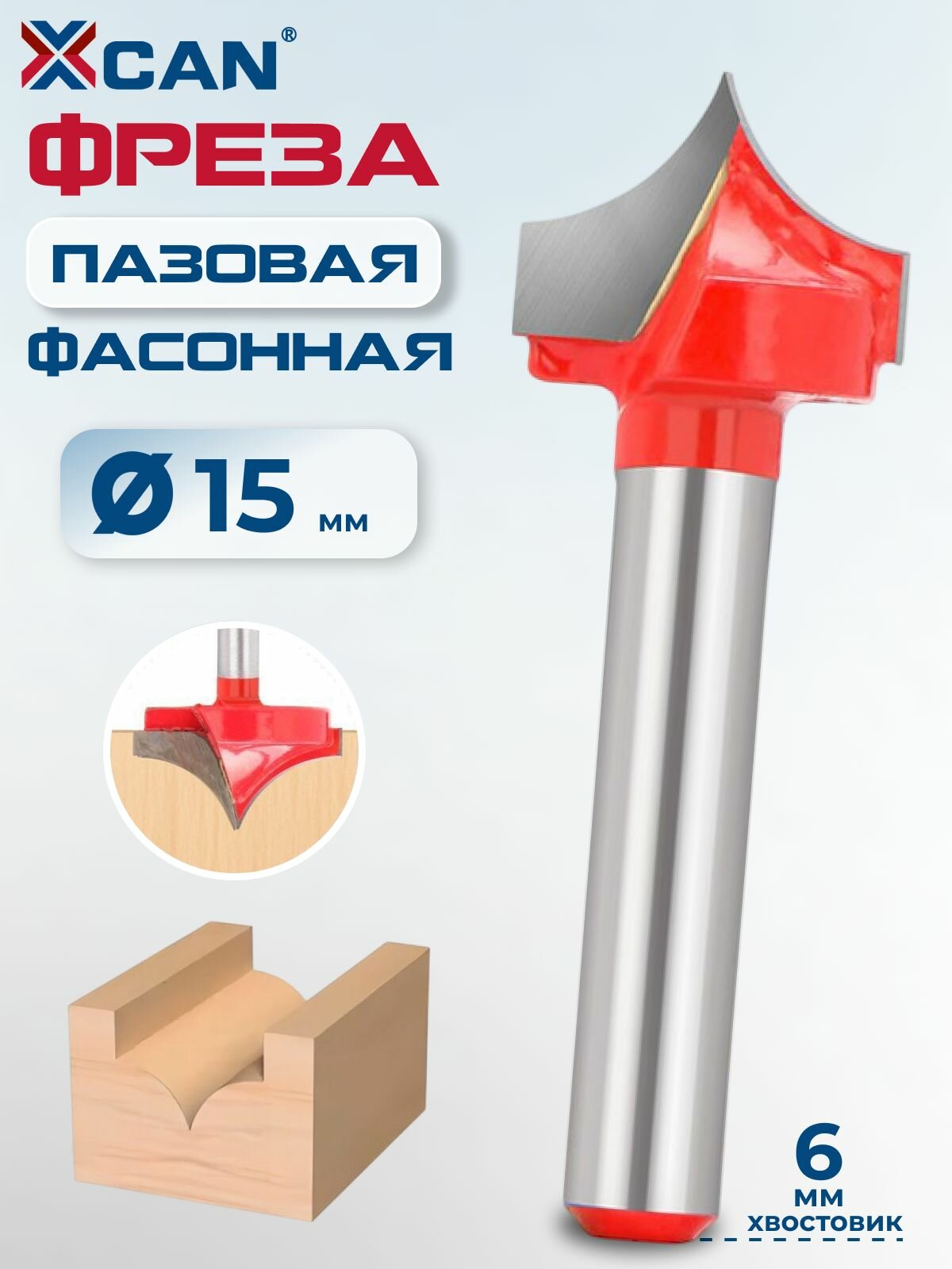 Фреза XCAN, пазовая, фасонный конец, твердосплавные по дереву, 6x15мм, 1 шт