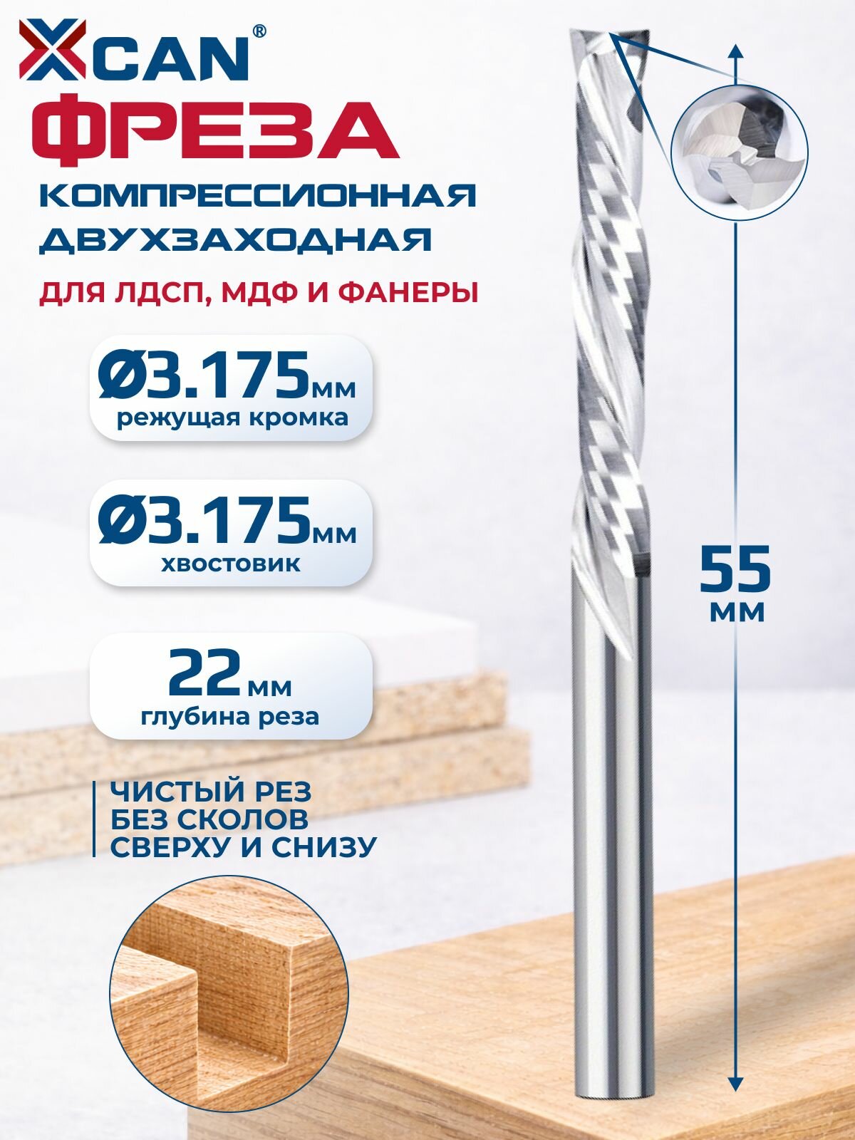 Фреза спиральная XCAN двухзаходная, 3,175х22х55мм