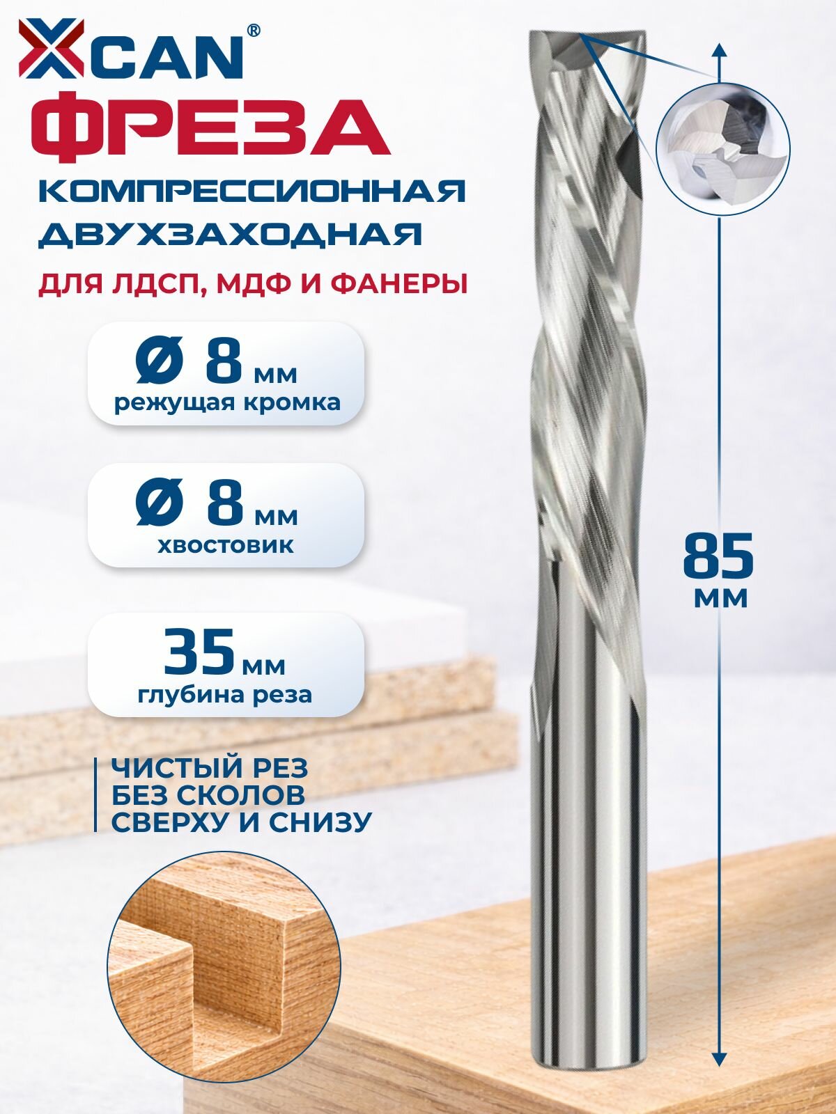 Фреза XCAN концевая, двухзаходная, 8*8*35*85mm, твердосплавная, для дерева/пластика/ламината
