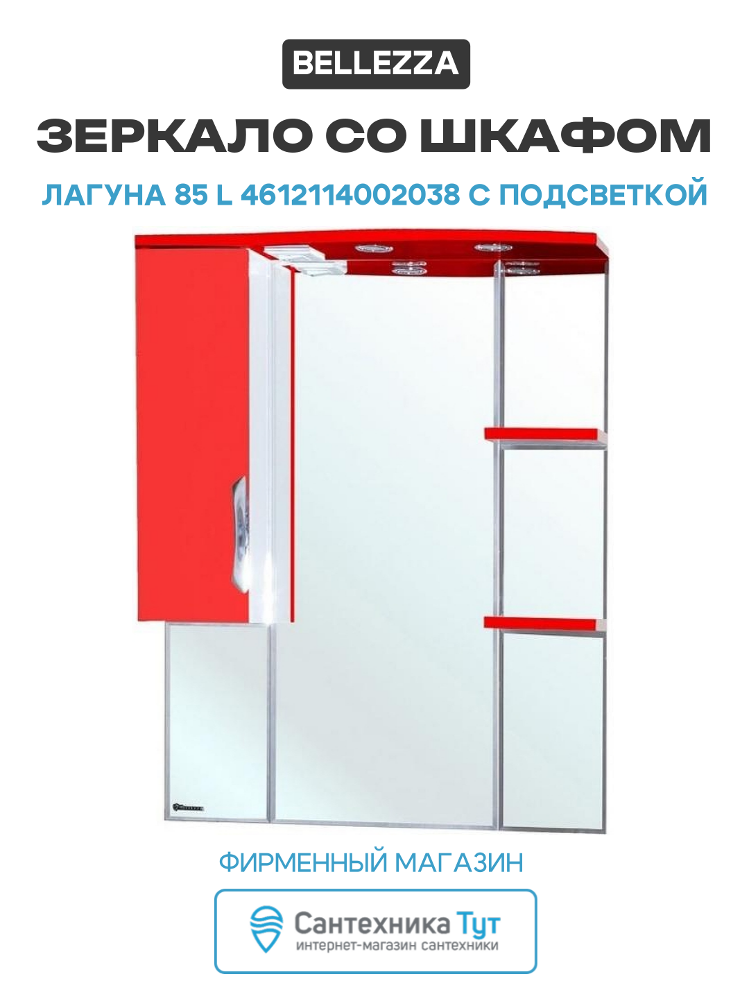 Зеркало со шкафом Bellezza Лагуна 85 L 4612114002038 с подсветкой L Красное Белое МДФ / ЛДСП белый