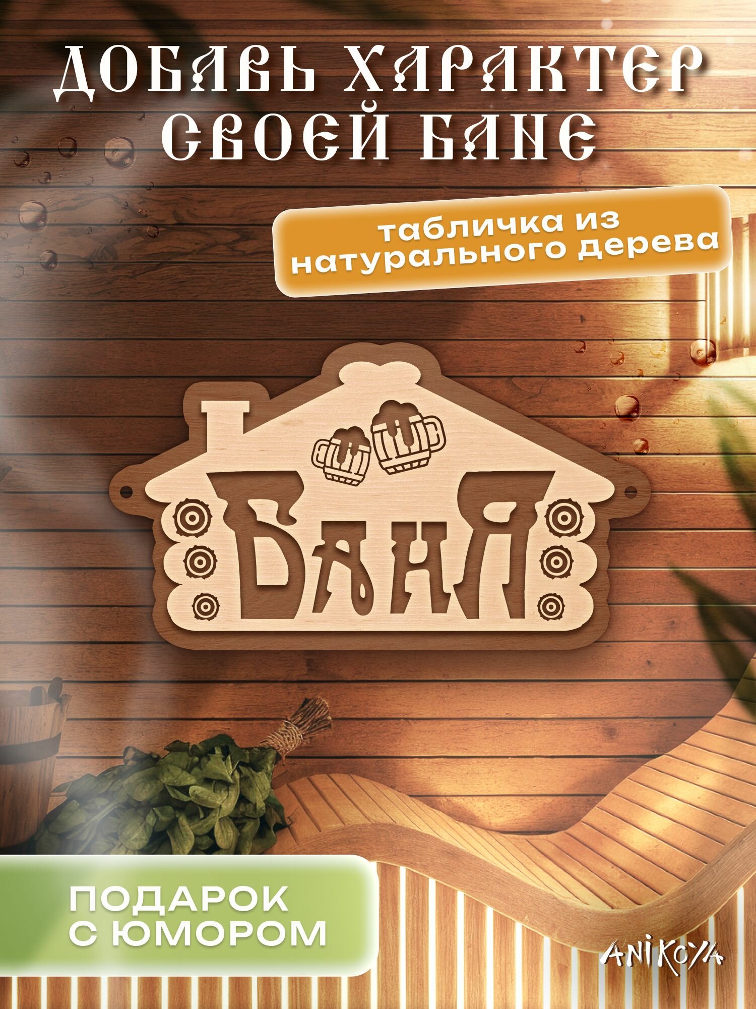 Банная табличка Баня деревянная