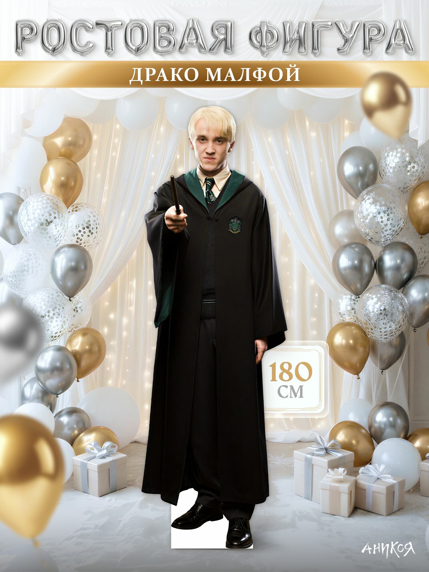 Ростовая фигура Гарри Поттер Драко Малфой
