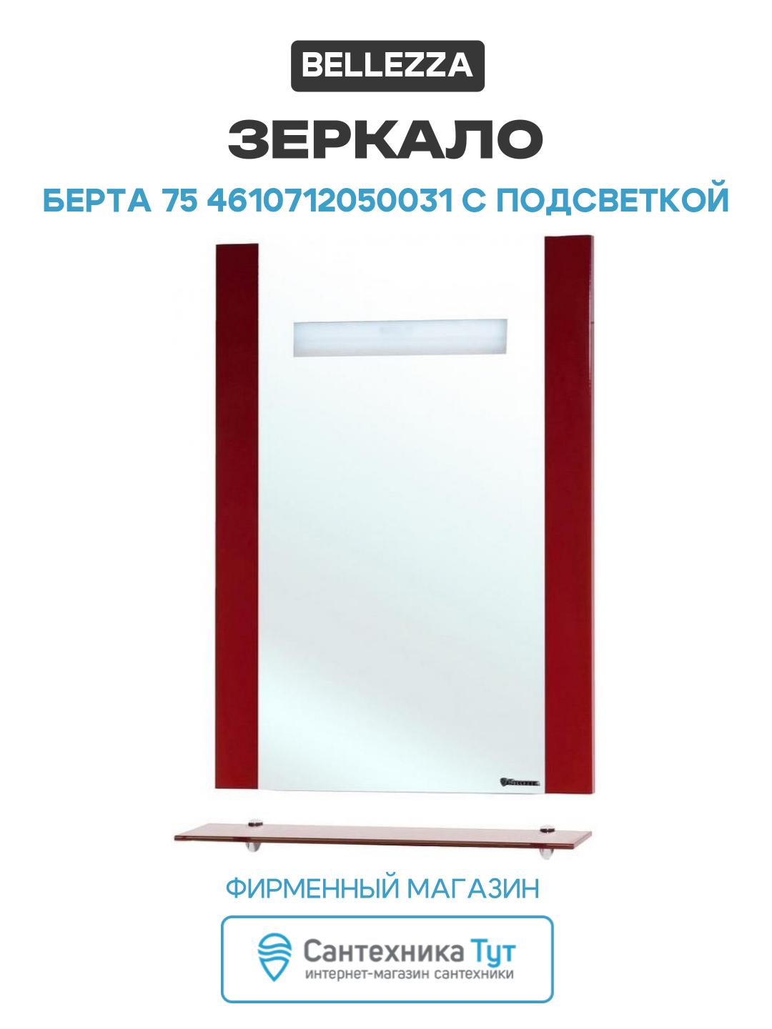 Зеркало Bellezza Берта 75 4610712050031 с подсветкой Красное МДФ / ЛДСП красный