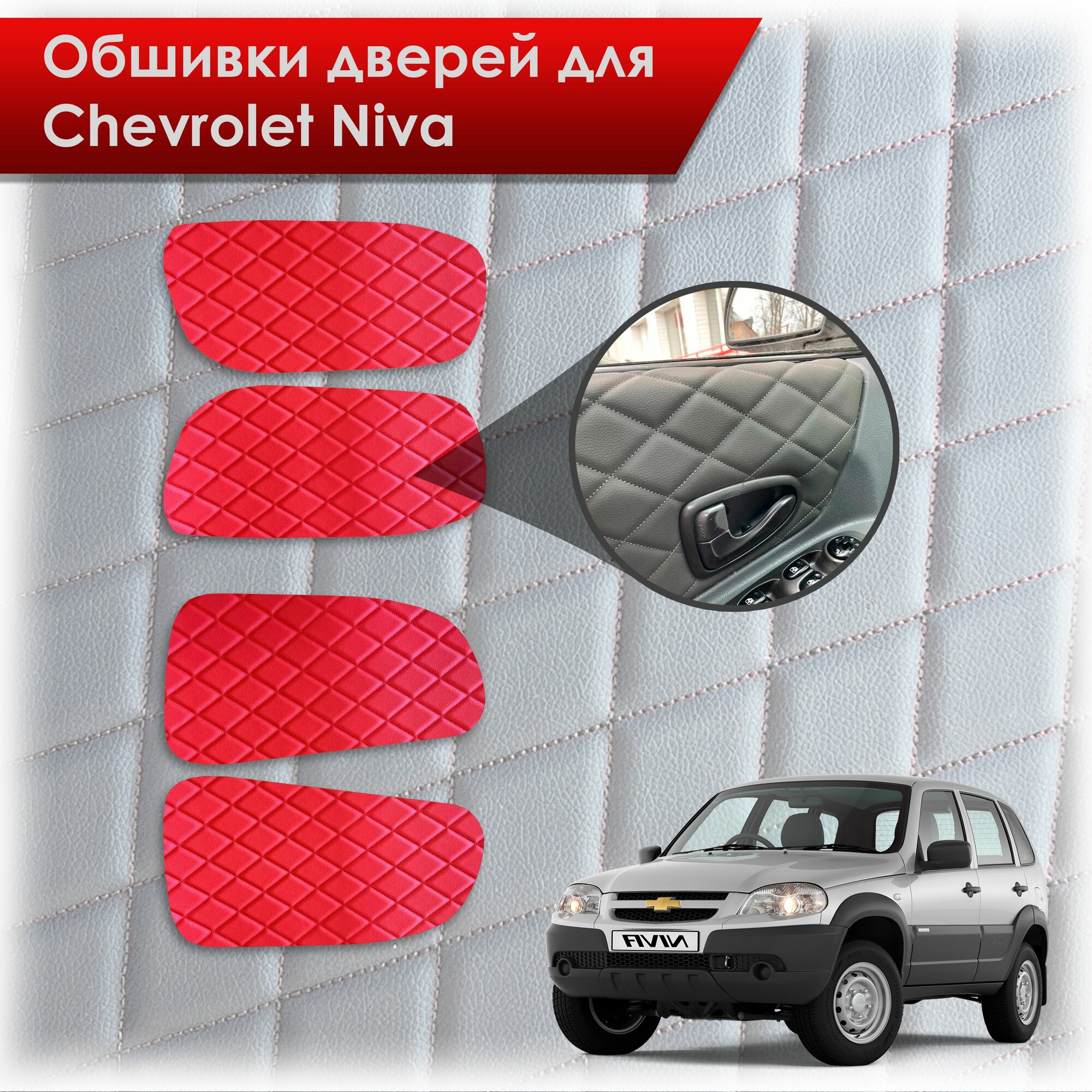 Обшивки карт дверей из эко-кожи для а/м Шевроле Нива 2002-2024 (Ромб) Красный с Красной строчкой