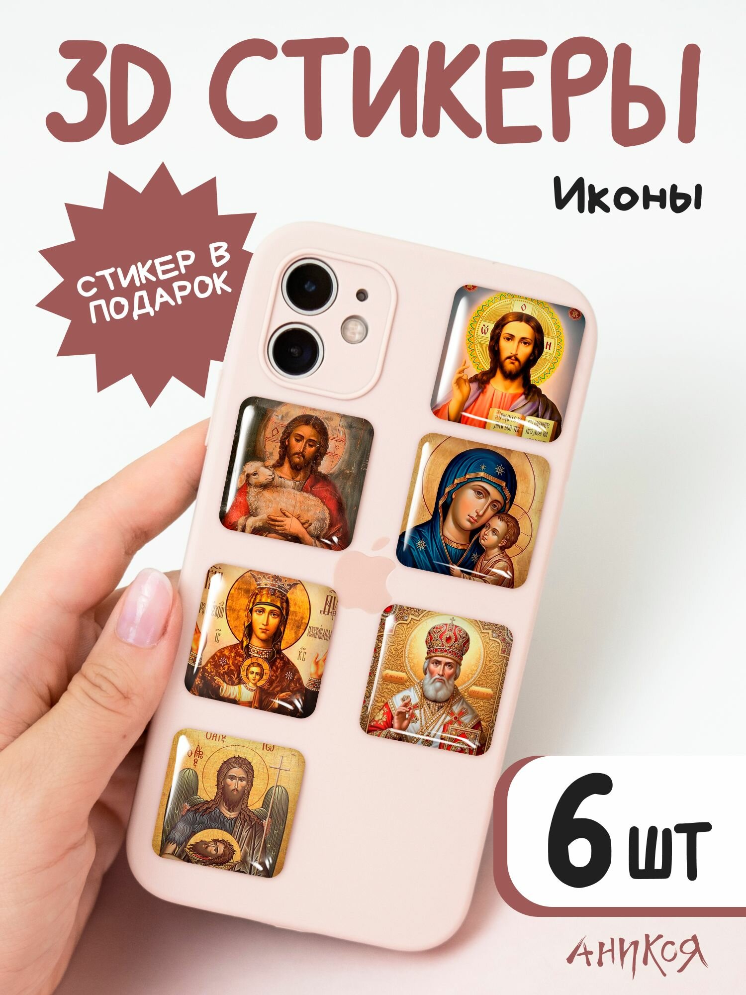 3д стикеры на телефон иконы православные