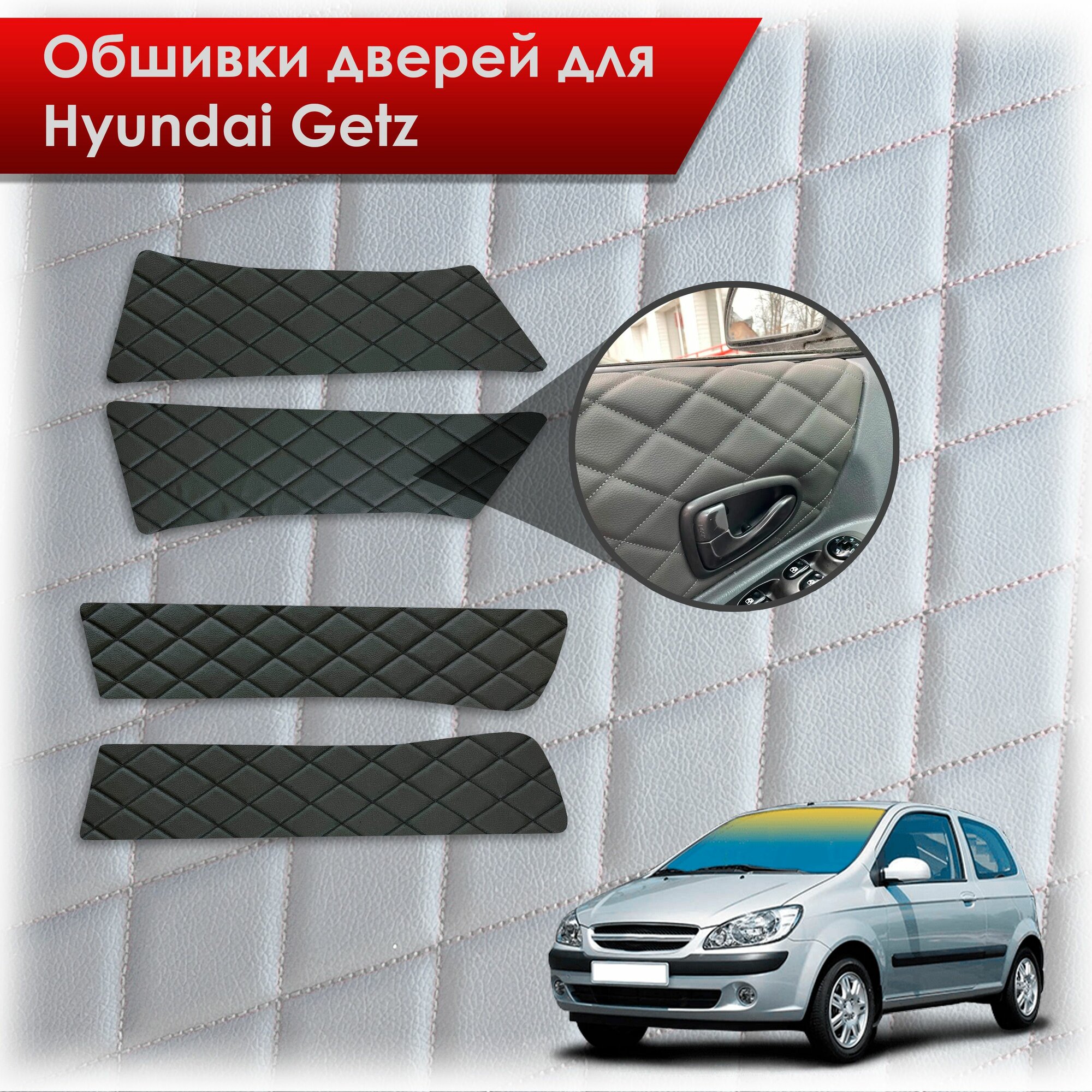 Обшивки карт дверей из эко-кожи для Hyundai Getz / Хюндай Гетз 2002-2011 (Ромб) Чёрные с Чёрной строчкой
