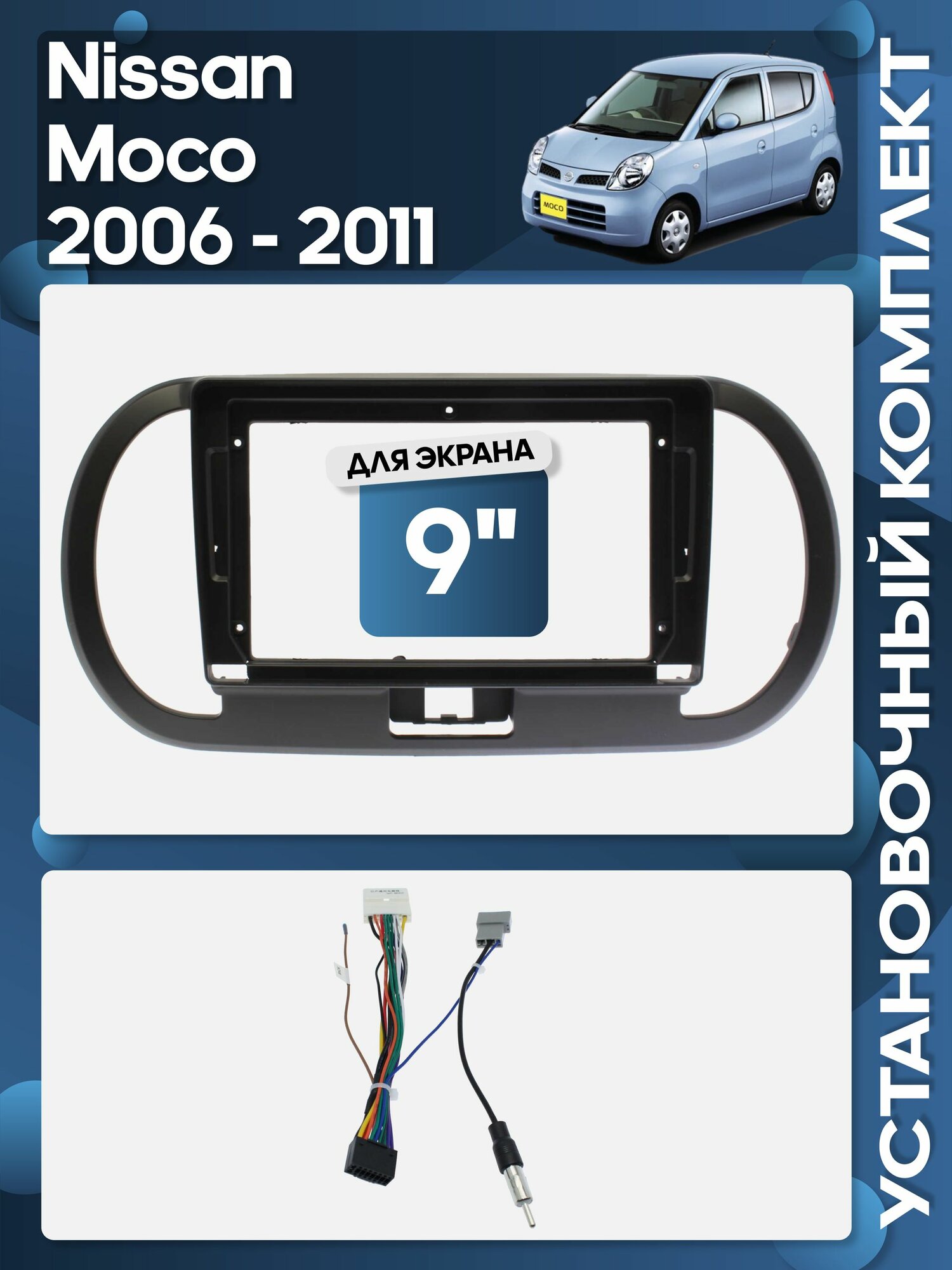 Рамка переходная Nissan Moco 2006 - 2011 + проводка для 9" магнитолы / Wide Media