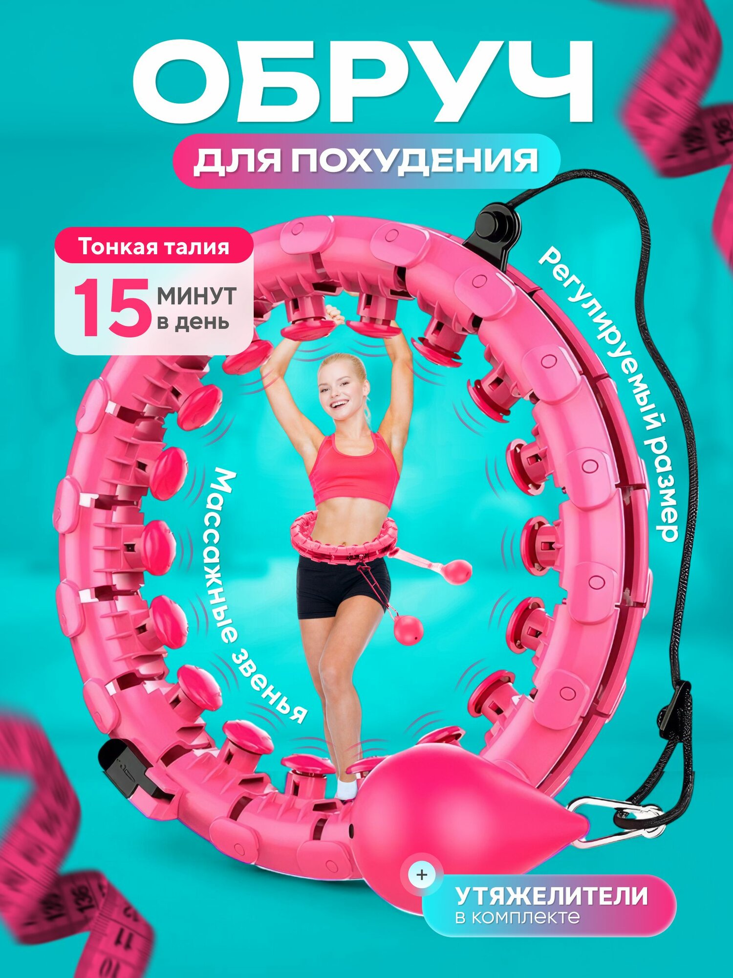 Обруч для похудения массажный хула хуп утяжеленный