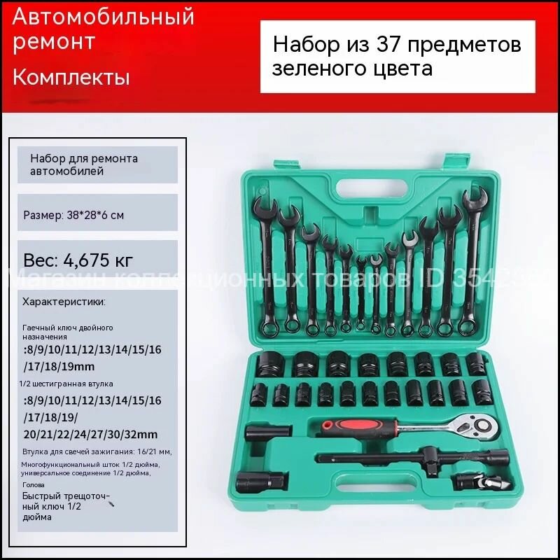 Набор автомобильных инструментов 37 предметов, зеленый кейс, расширенный комплект