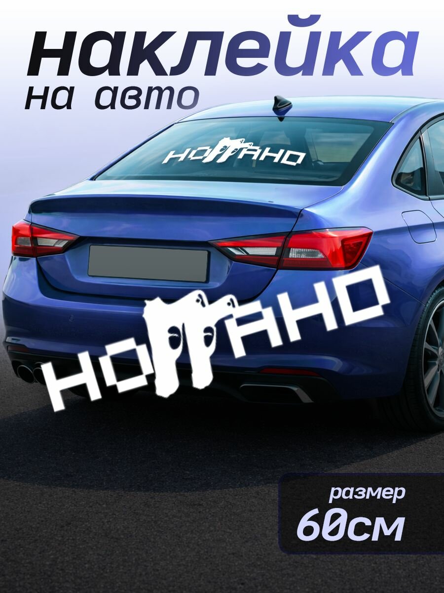 Наклейки на авто андеграунд underground Ноггано