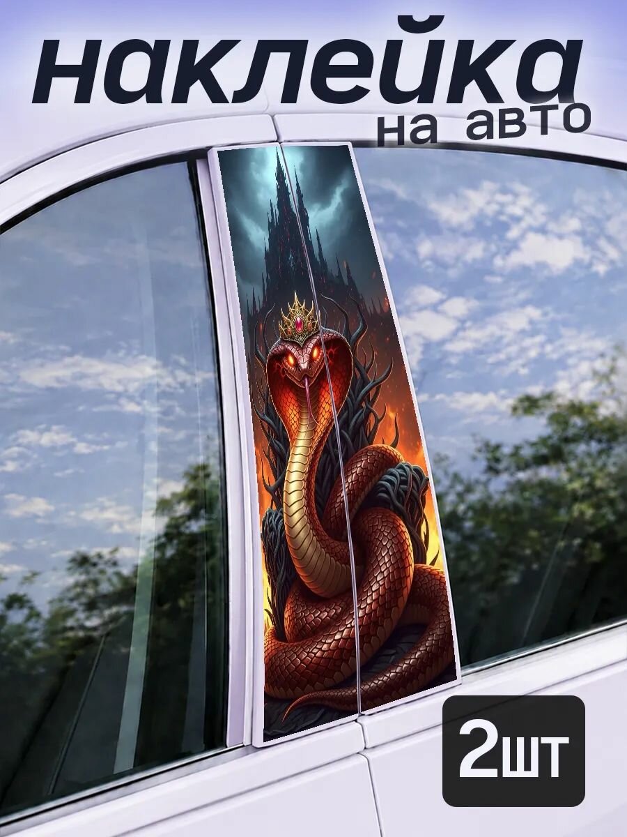 Наклейки на стойки дверей авто Кобра