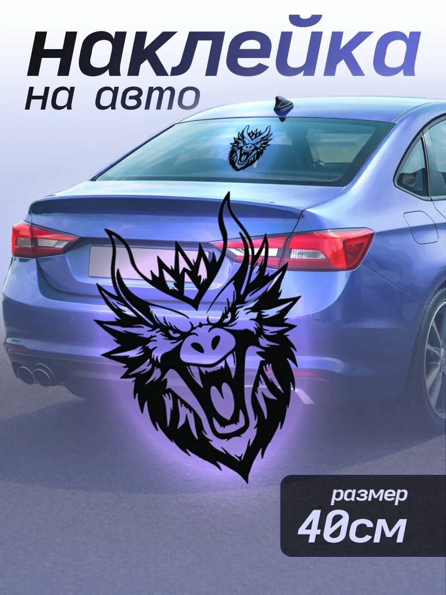 Наклейки на авто эстетика дракон