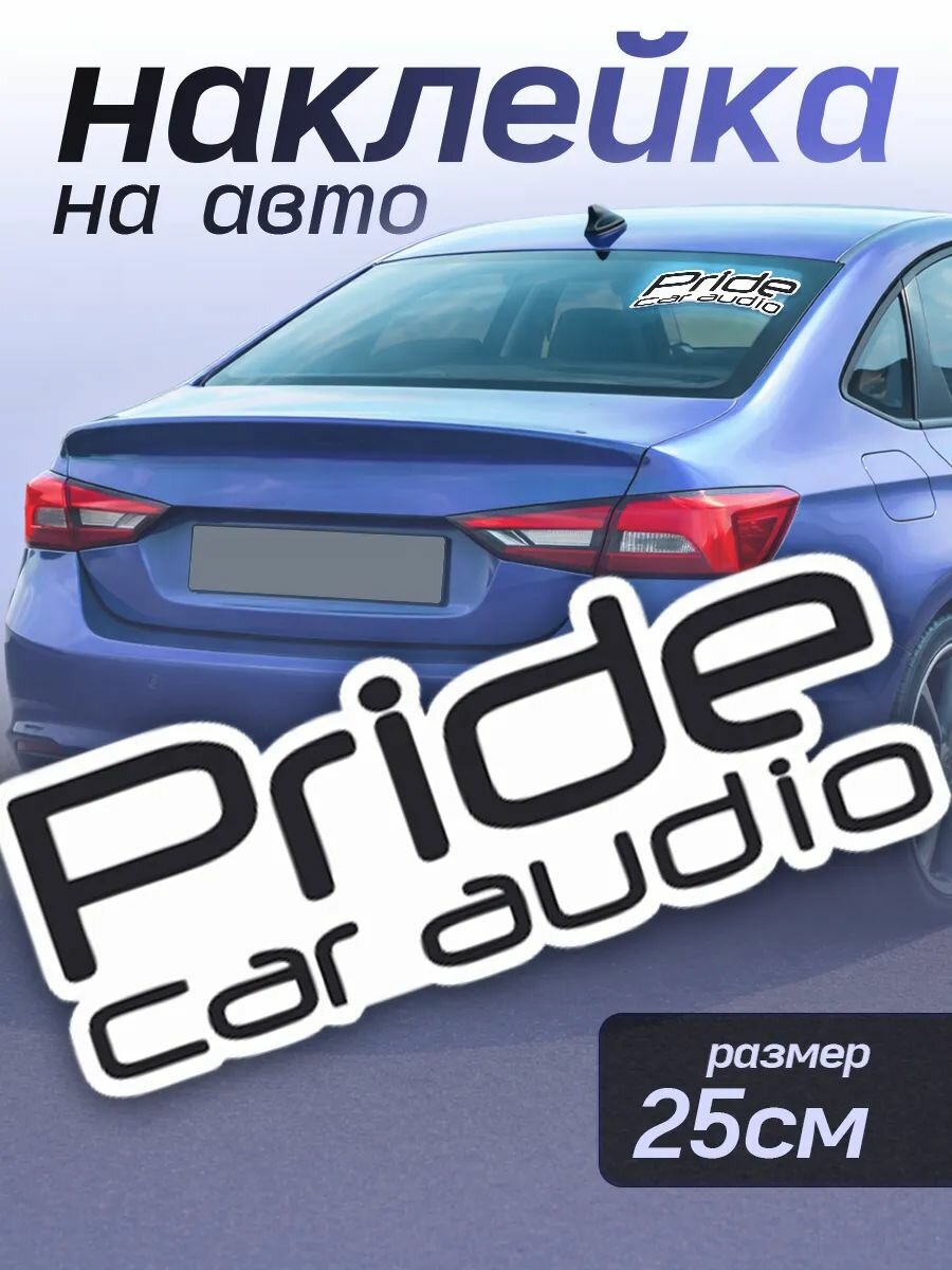Наклейки на авто надписи Pride Car Audio