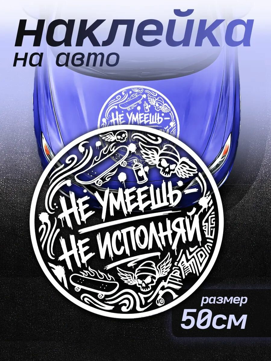 Наклейки на авто Андеграунд Не умеешь не исполняй
