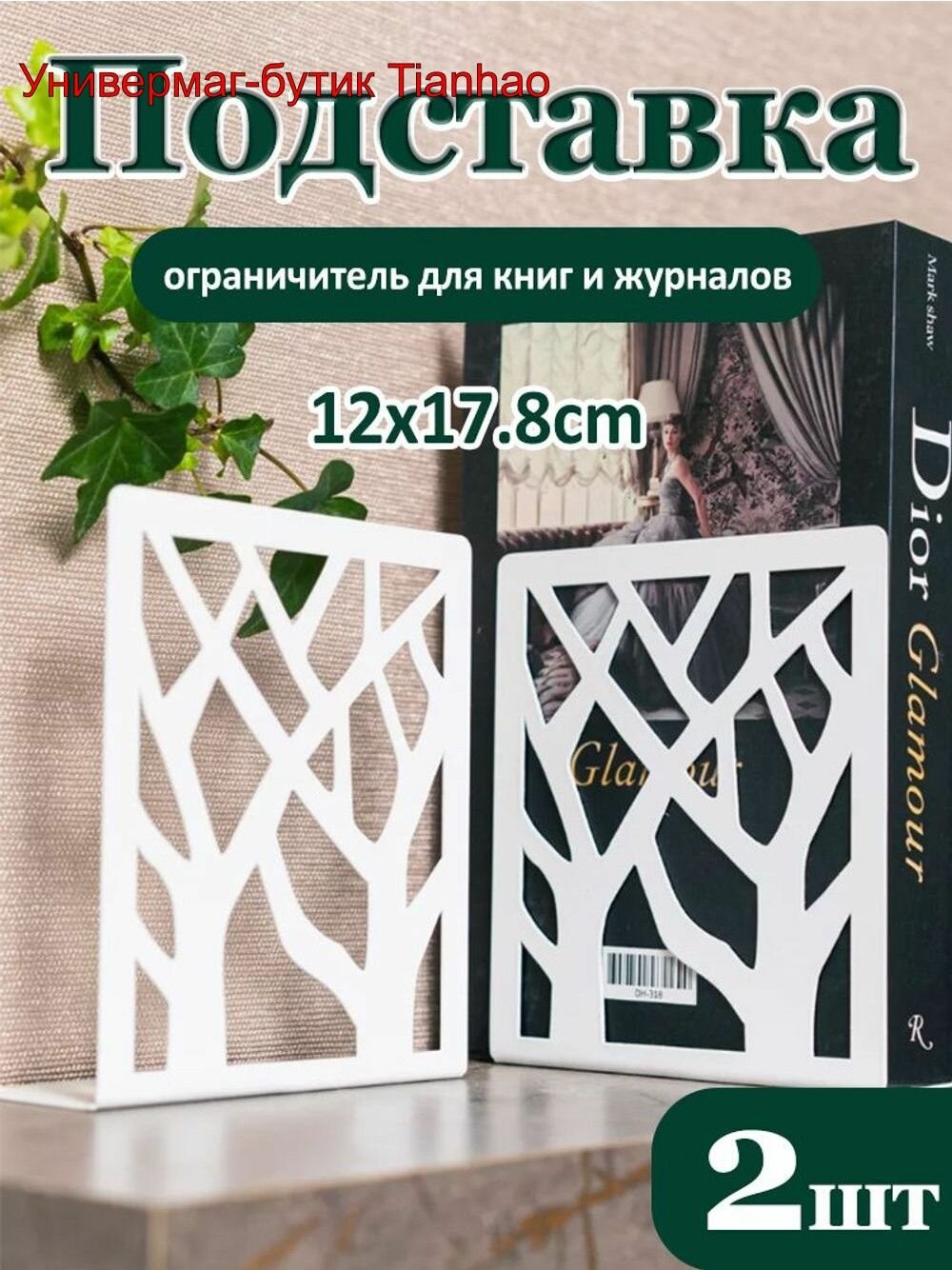 Подставка-ограничитель для книг и журналов,2 шт