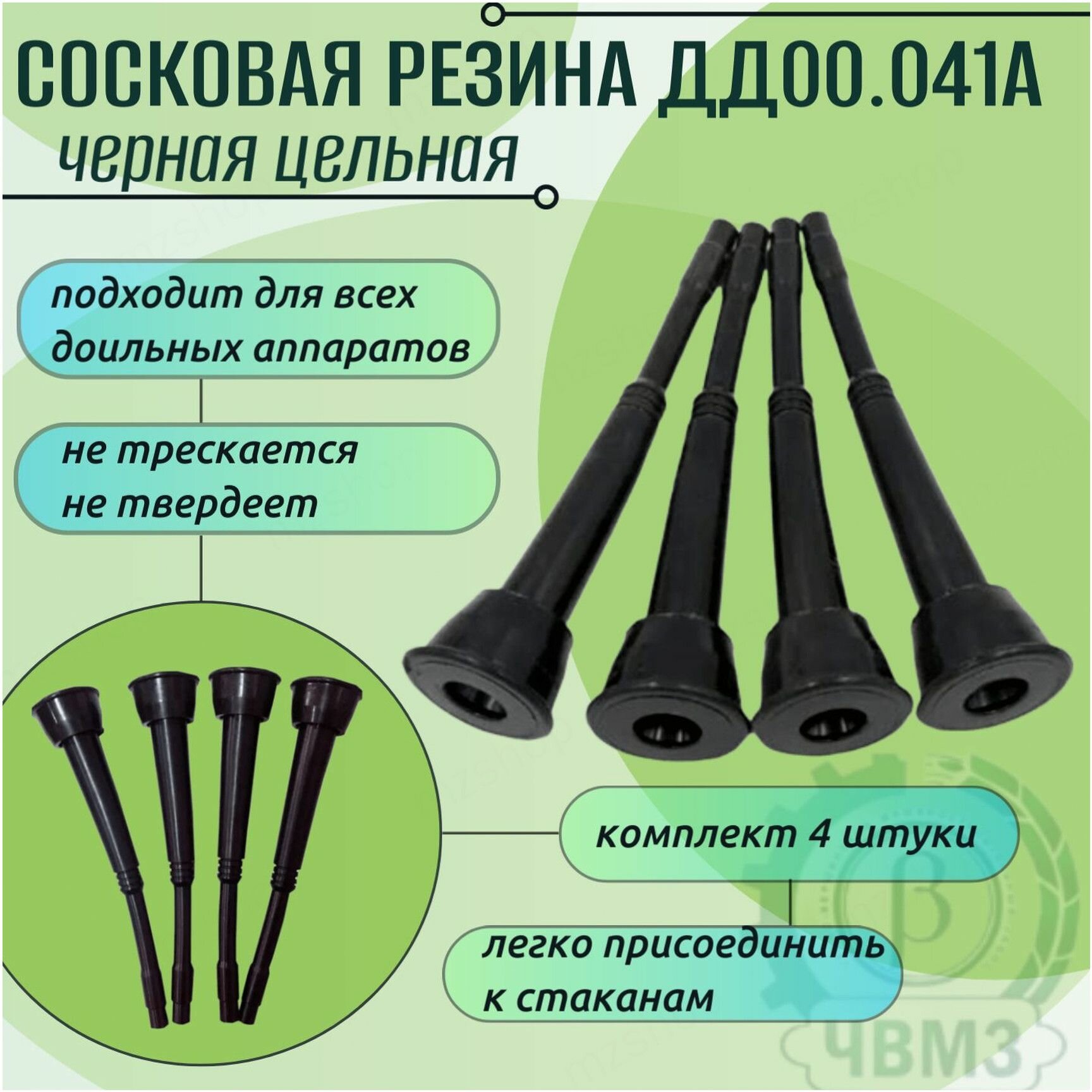 Сосковая резина ДД 00.041А черная цельная (комплект 4 штуки), резина на доильный аппарат чвмз, соски для коров, для аппарата АИД