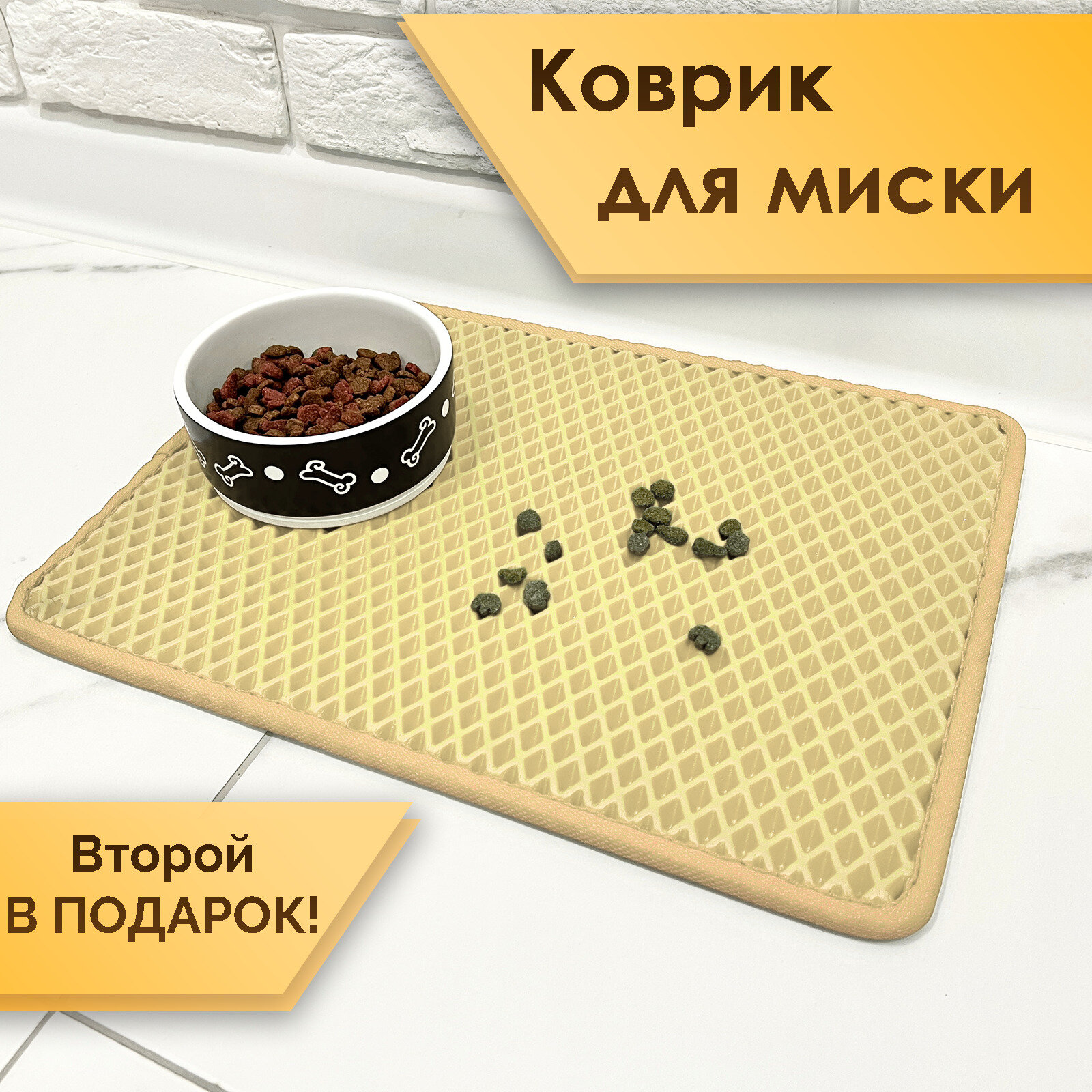 Коврик под миску / Коврик для животных ЭВА ромб Бежевый (комплект из 2х штук 30х40см)