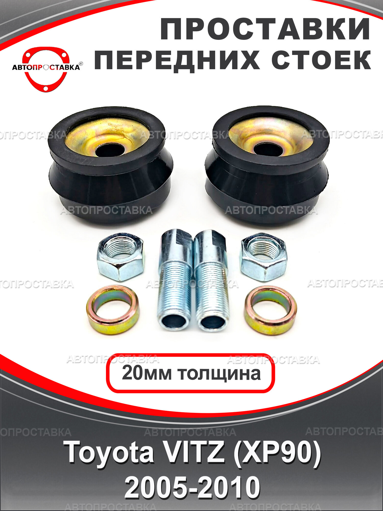 Проставки передних стоек 20мм для Toyota VITZ (XP90) SCP90/KSP90/NCP91/NCP95 2005-2010, полиуретан / Автопроставка