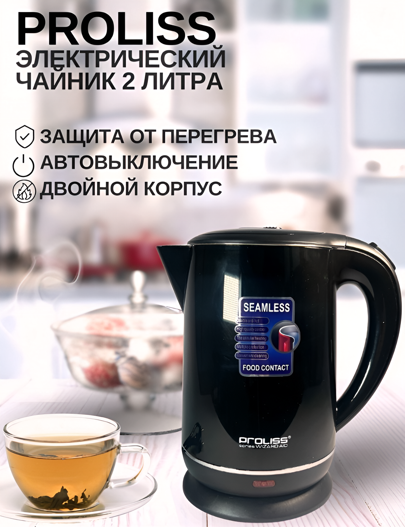 Чайник PROLISS PRO-2122, 2000Вт, двойные стенки, вращение 360°, 2 л , чёрный