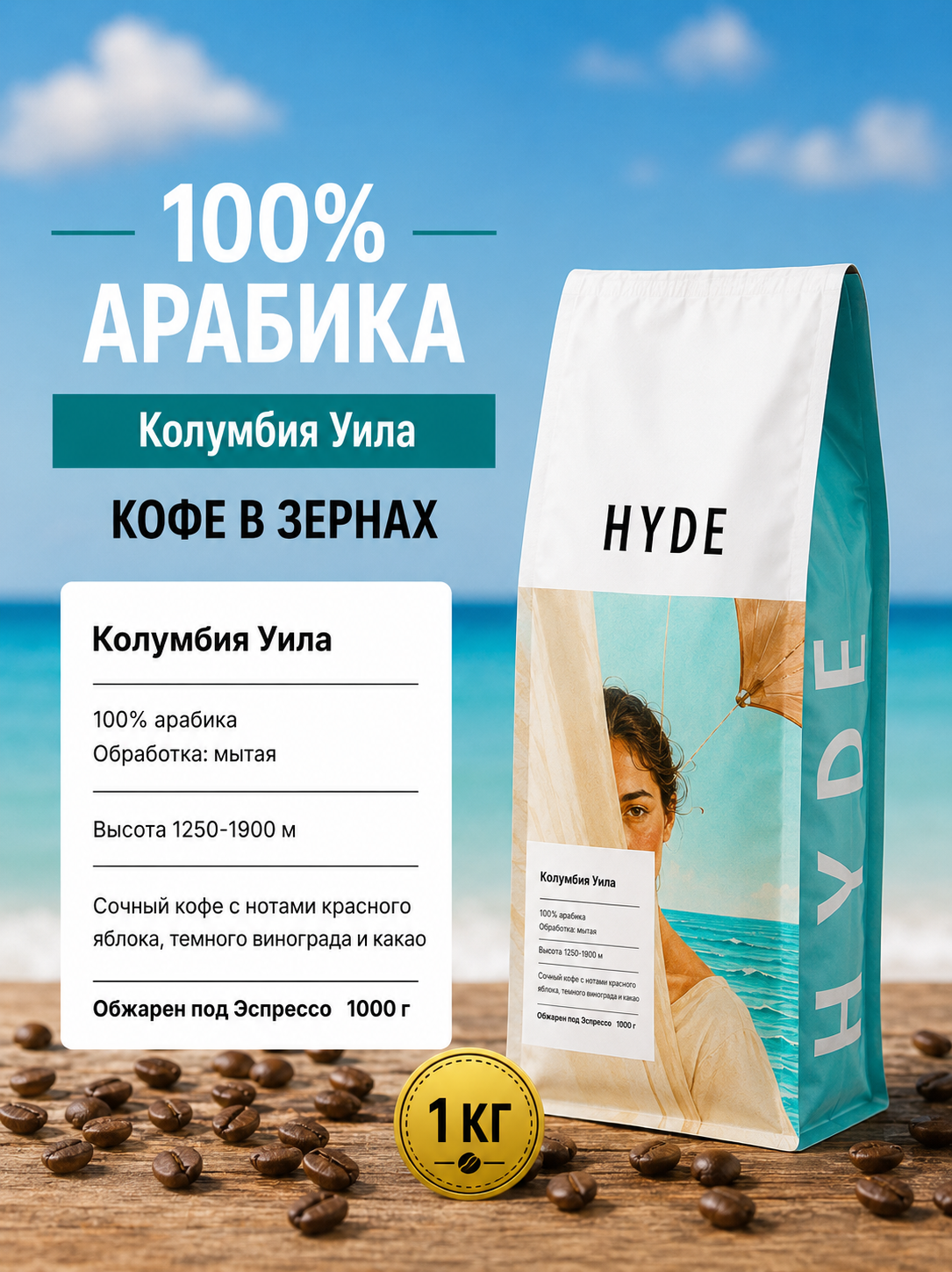 Кофе в зернах 1 кг Hyde Колумбия Уила, 100% Арабика, средняя обжарка