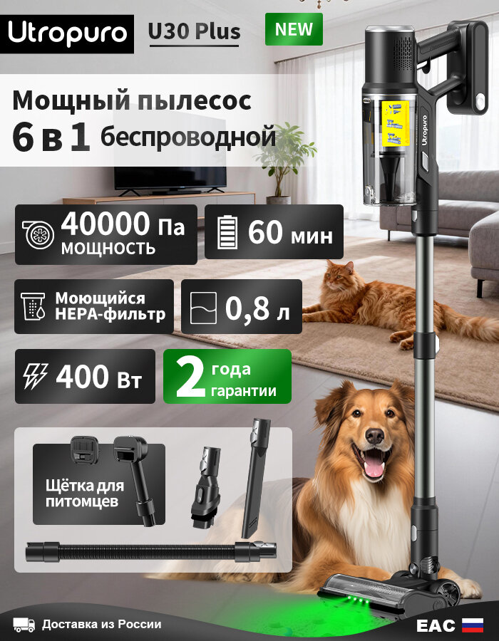 Беспроводной вертикальный пылесос для дома U30 Plus, Черный, 40000Па, 400 Вт, 60 мин. работы, для дома с животными, 6 в 1