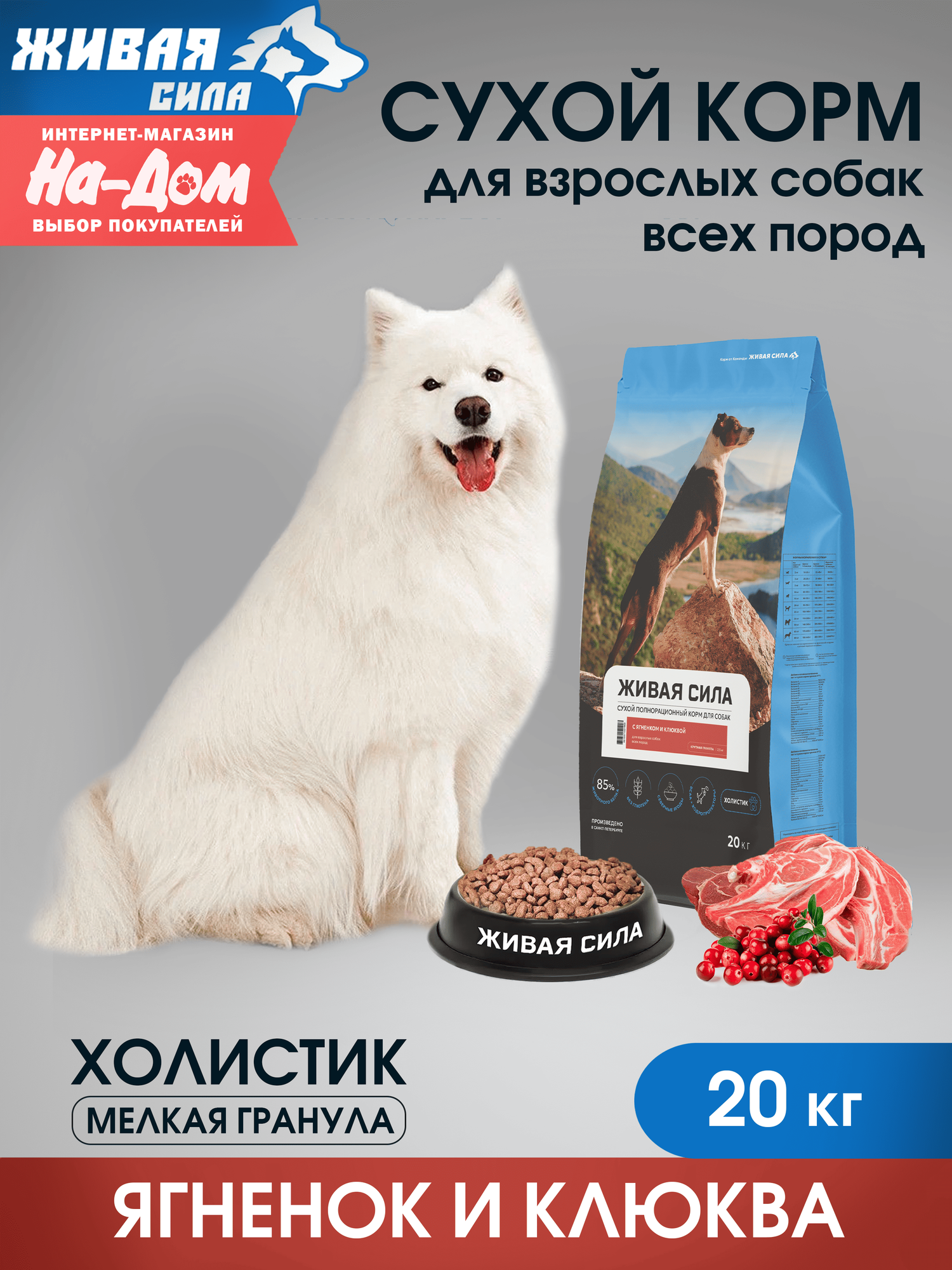 Живая Сила с ягненком и клюквой (Живая Сила с ягненком), мелкая гранула, 20 кг.