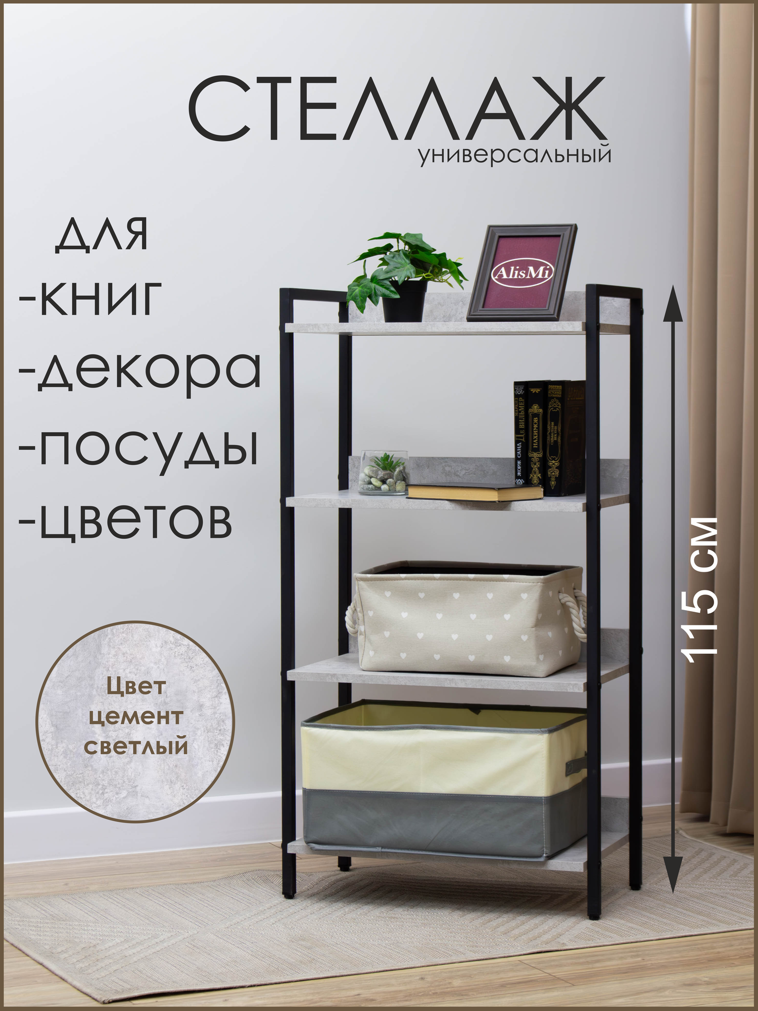 Стеллаж Alismi для кухни, детской, гостиной, ванной комнаты, гардеробной и детской