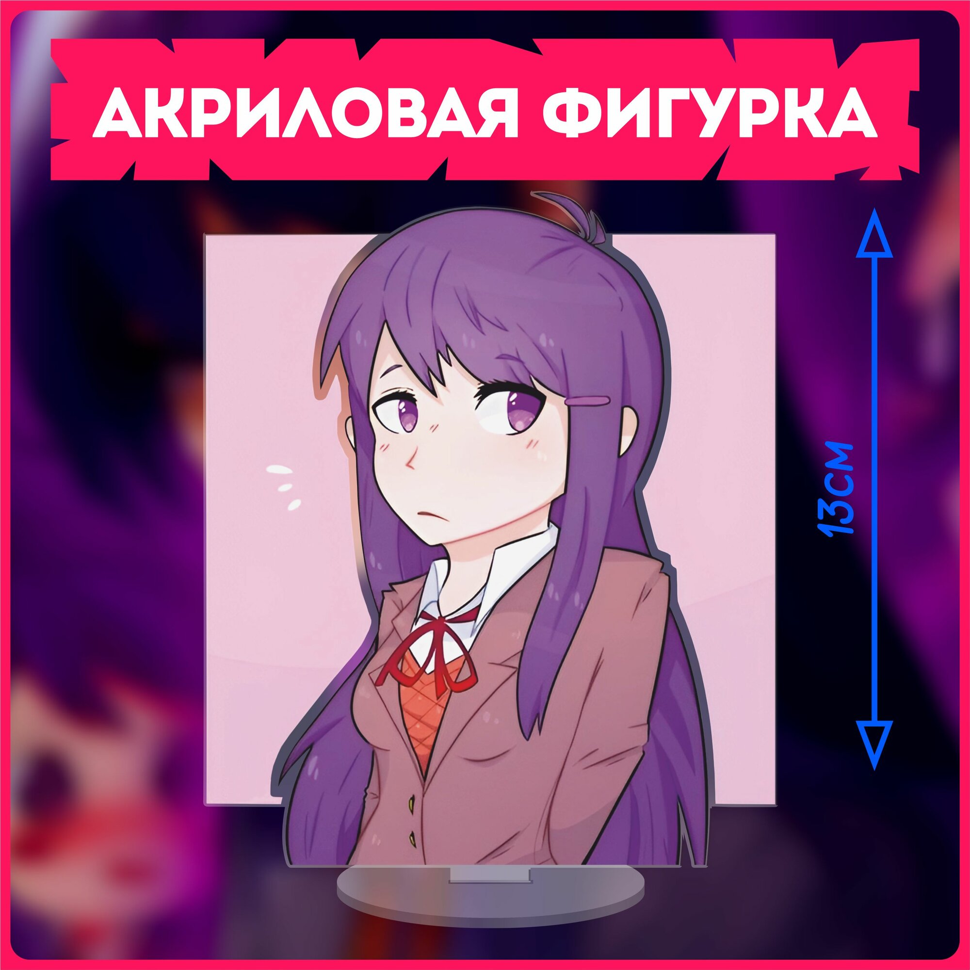 Акриловая фигурка / Доки доки литературный клуб Юри