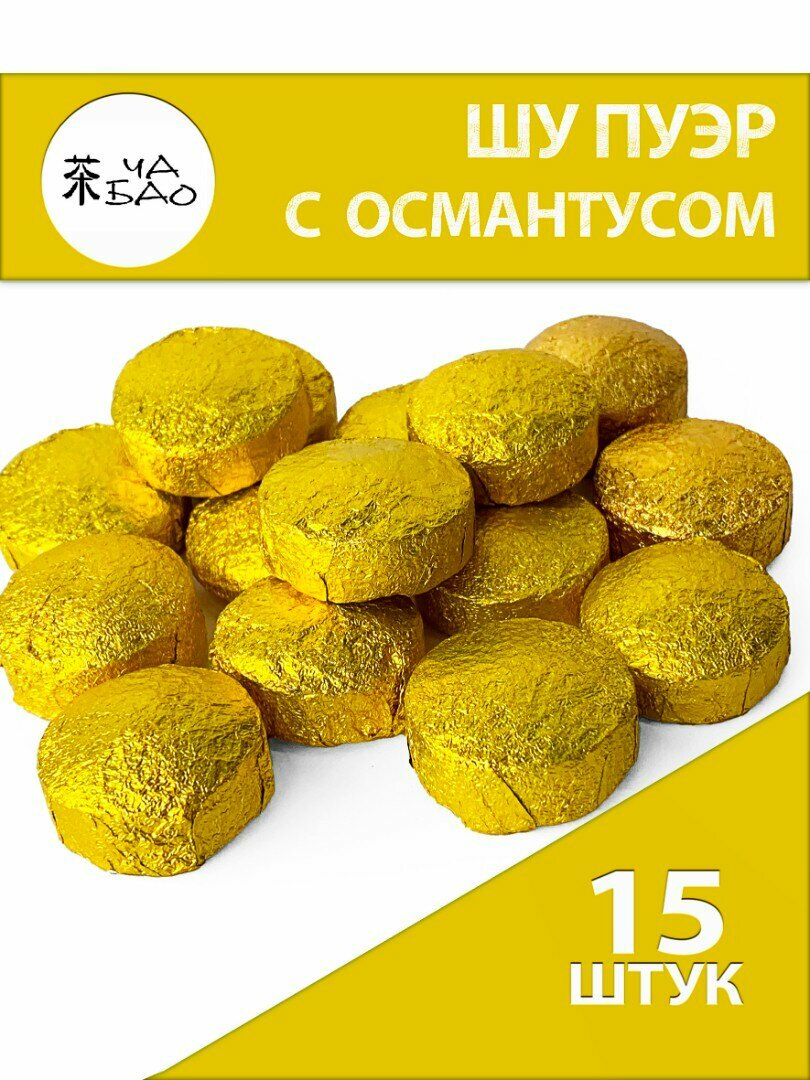Чай ЧА БАО "Пуэр Шу", прессованный, с цветками османтуса, 15 шт.