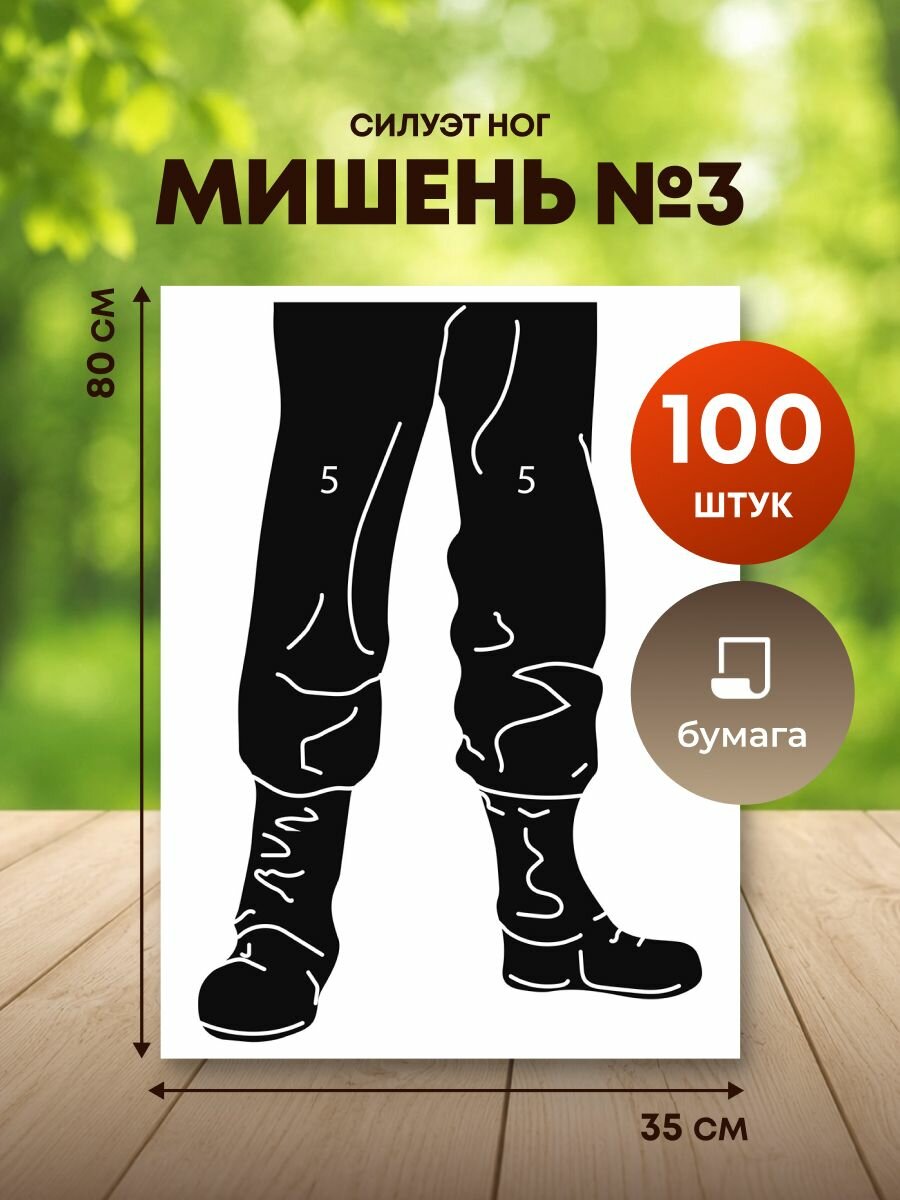 Мишень №3. Силуэт ног. Размер 80х35см на бумаге 65 гр/м2, набор 100 шт. Цвет черный.