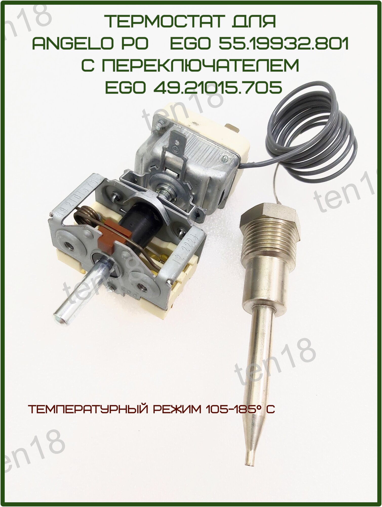 Терморегулятор EGO 105-185°C для ANGELO PO