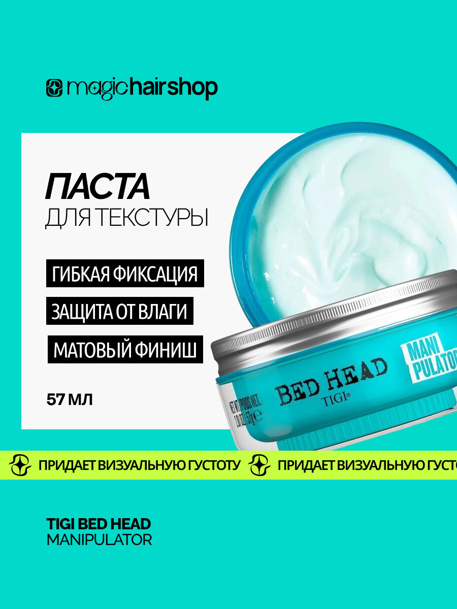 Текстурирующая паста для гладкости волос TIGI BED HEAD Manipulator, 57 гр