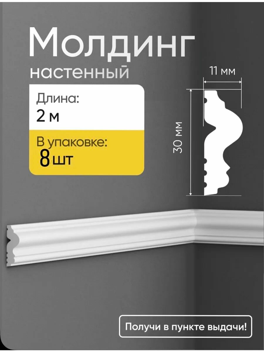 Молдинг настенный дюрополимер,2метра 30x11мм, 8шт, белый, под покраску, ударопрочный, влагостойкий Glanzepol GPD-24