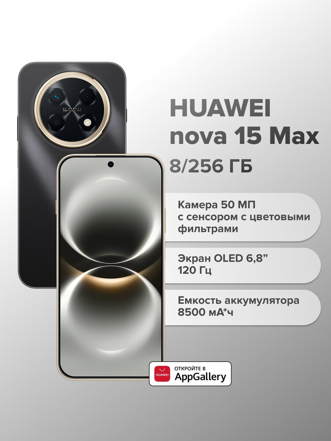 Смартфон HUAWEI nova 15 Max, 8/256 ГБ, OLED, 8500 мА·ч, черный (51098UBB)