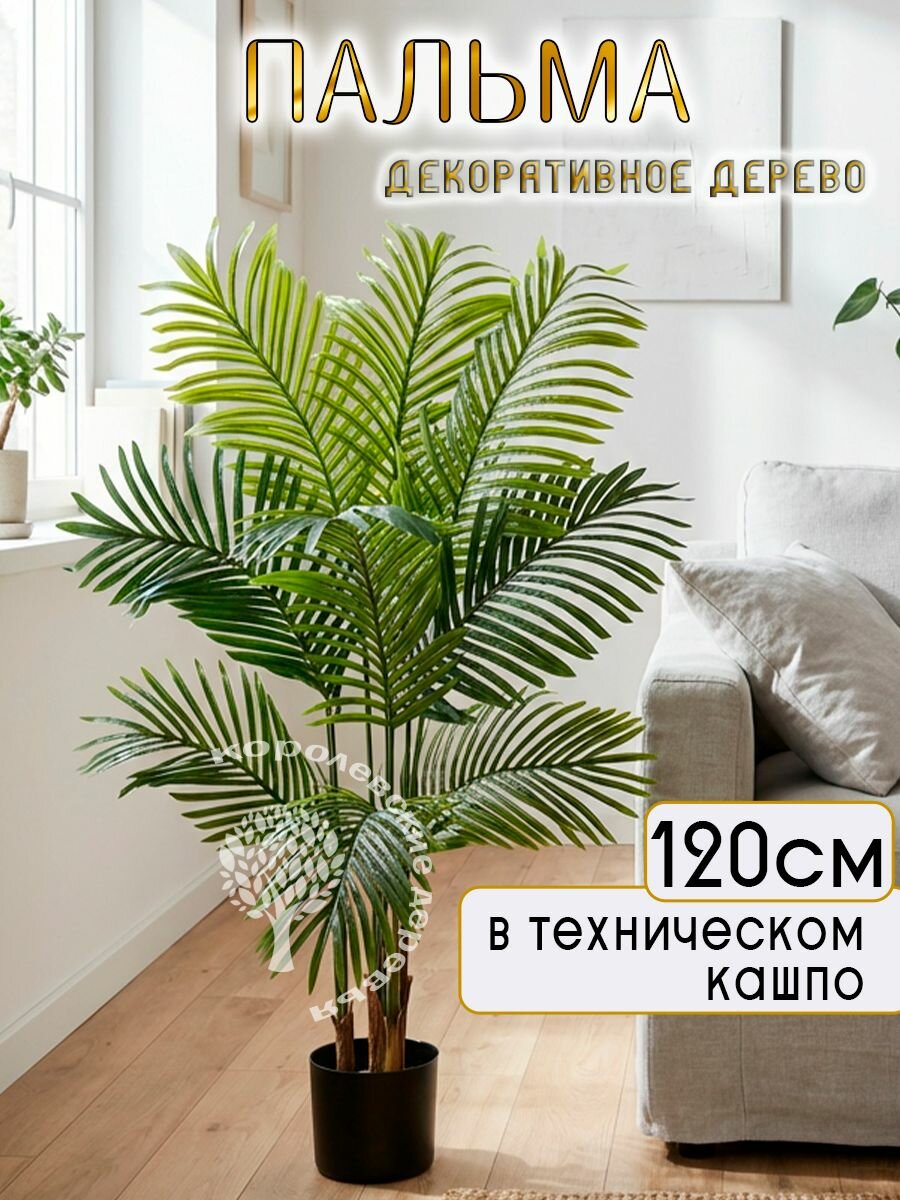 Искусственное дерево Пальма в горшке 120 см Королевские деревья