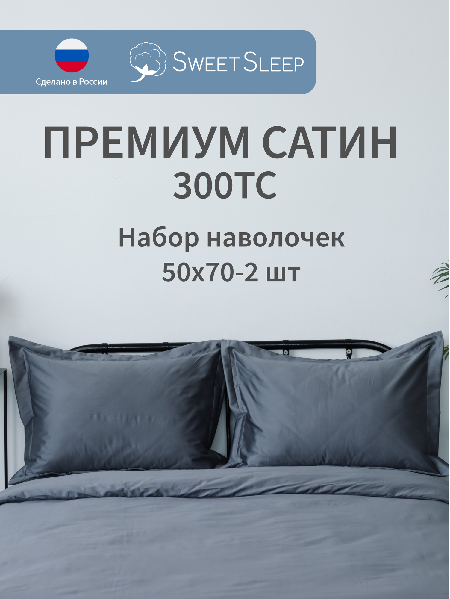 Набор наволочек 50х70 - 2 шт. премиум сатин Sweet Sleep, графит