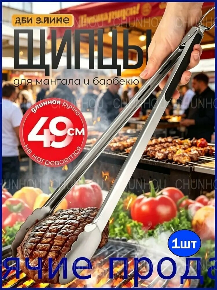 Щипцы кухонные, длина 49 см