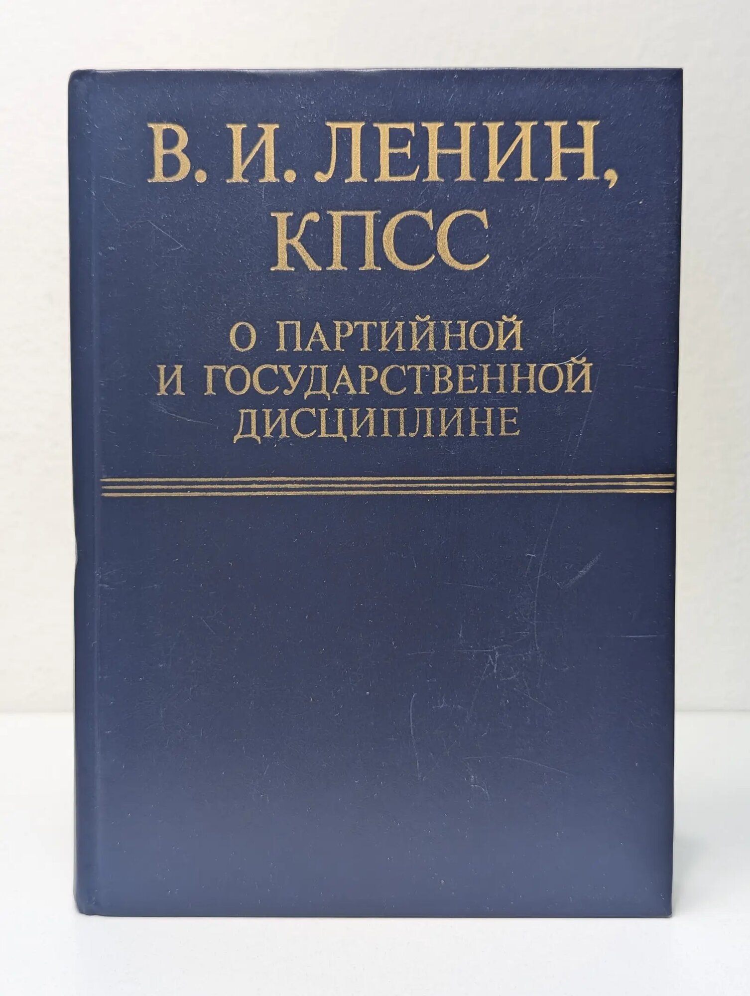 О партийной и государственной дисциплине Ленин Владимир Ильич 1988