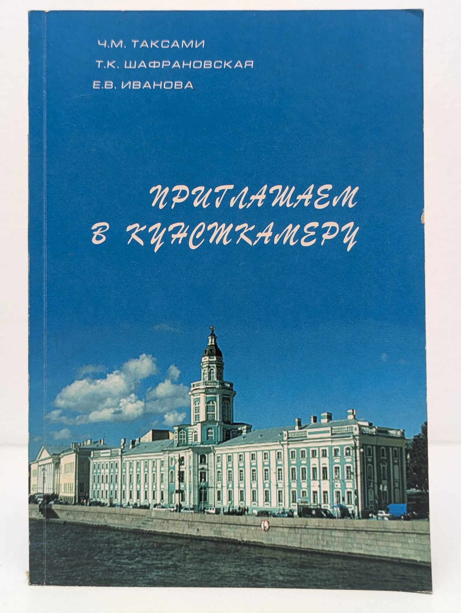 Приглашаем в Кунсткамеру Таксами Чунер Михайлович, Шафрановская Тамара Константиновна, Иванова Елена 2001