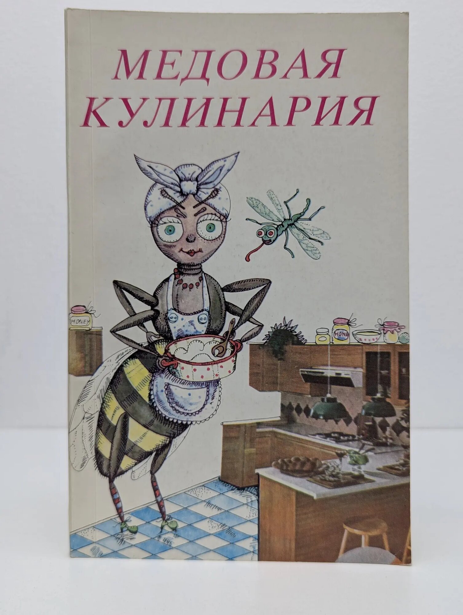 Медовая кулинария Сборник 1989