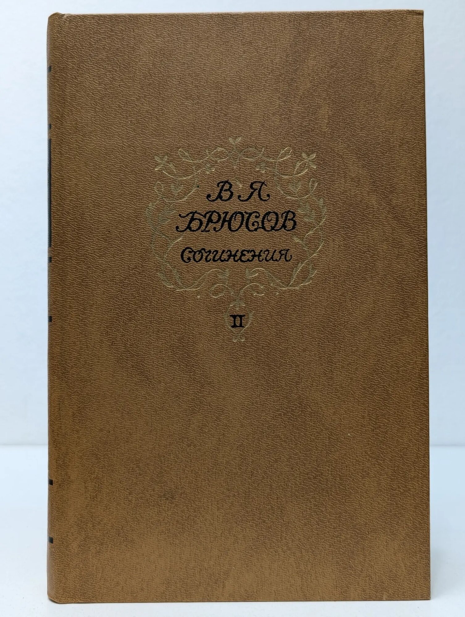 Валерий Брюсов. Сочинения в 2 томах. Том 2 Брюсов Валерий Яковлевич 1987