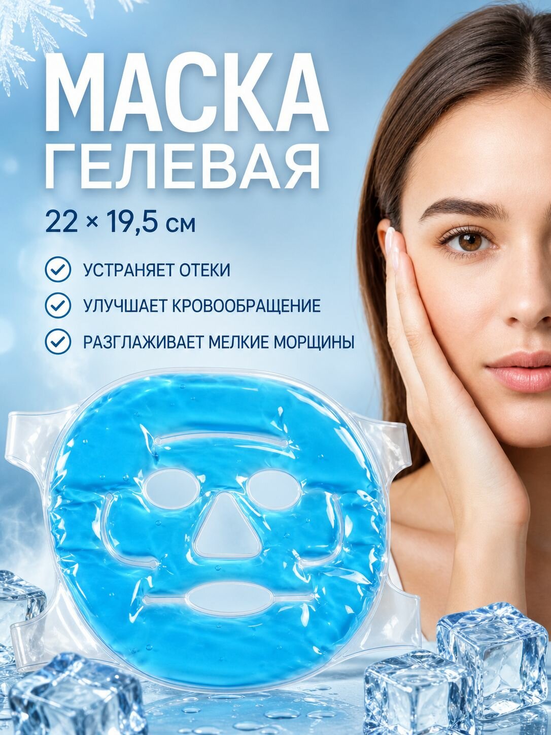 Гелевая маска для лица голубая 18,5х7,5 см для увлажнения и снятия усталости. увлажняющая маска для лица маска для увлажнения снятие усталости