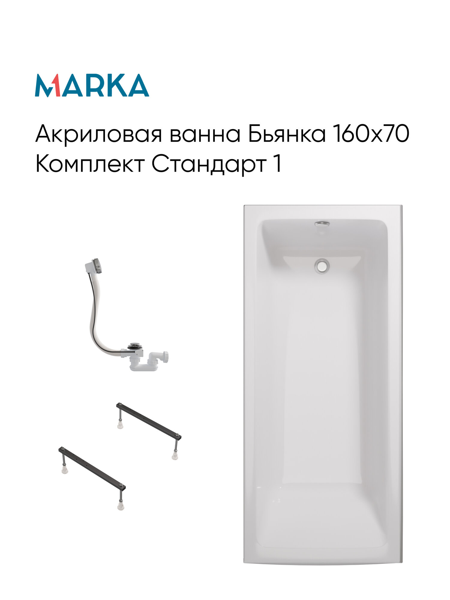 Ванна акриловая 160х70 см бьянка МГ комплект 3в1: Прямоугольная ванна, металлические ножки, слив-перелив 01бья1670кс1