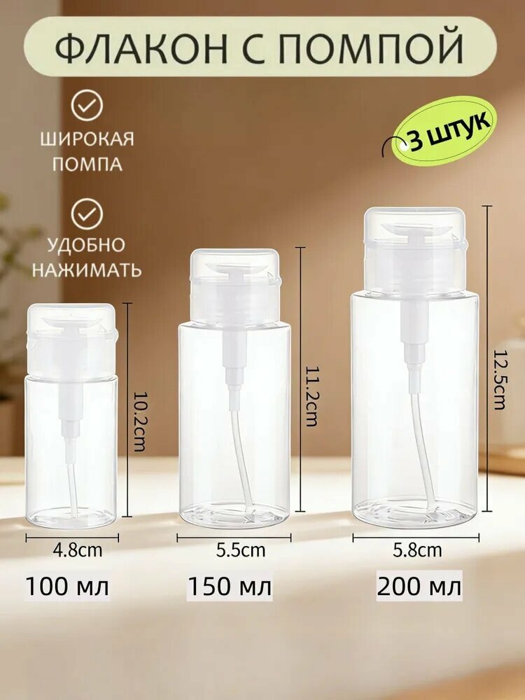 3 штук Флакон с помпой дозатором косметический 100 мл +150 мл + 200 мл