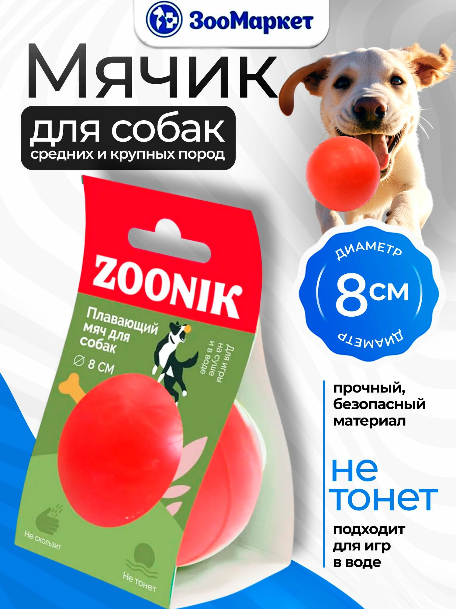 Зооник Игрушка для собак мяч плавающий красный 8 см