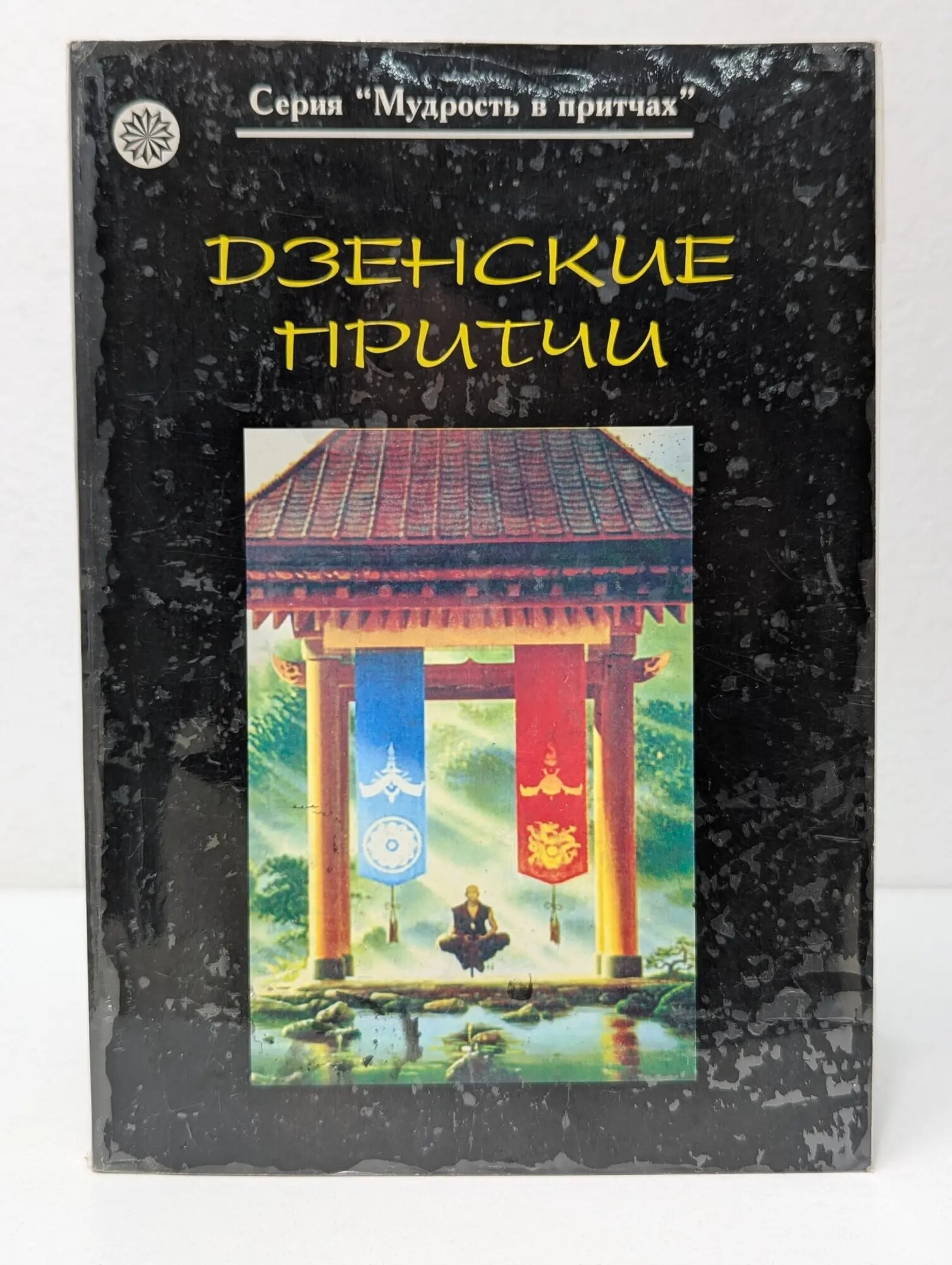 Мудрость в притчах. Дзенские притчи Сборник 2004