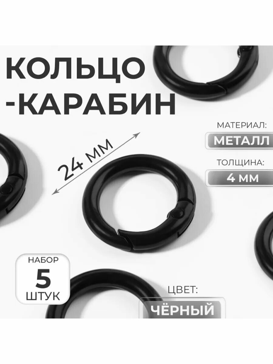 Кольцо-карабин чёрное d 16,24 мм, толщина 4 мм, 2 шт.