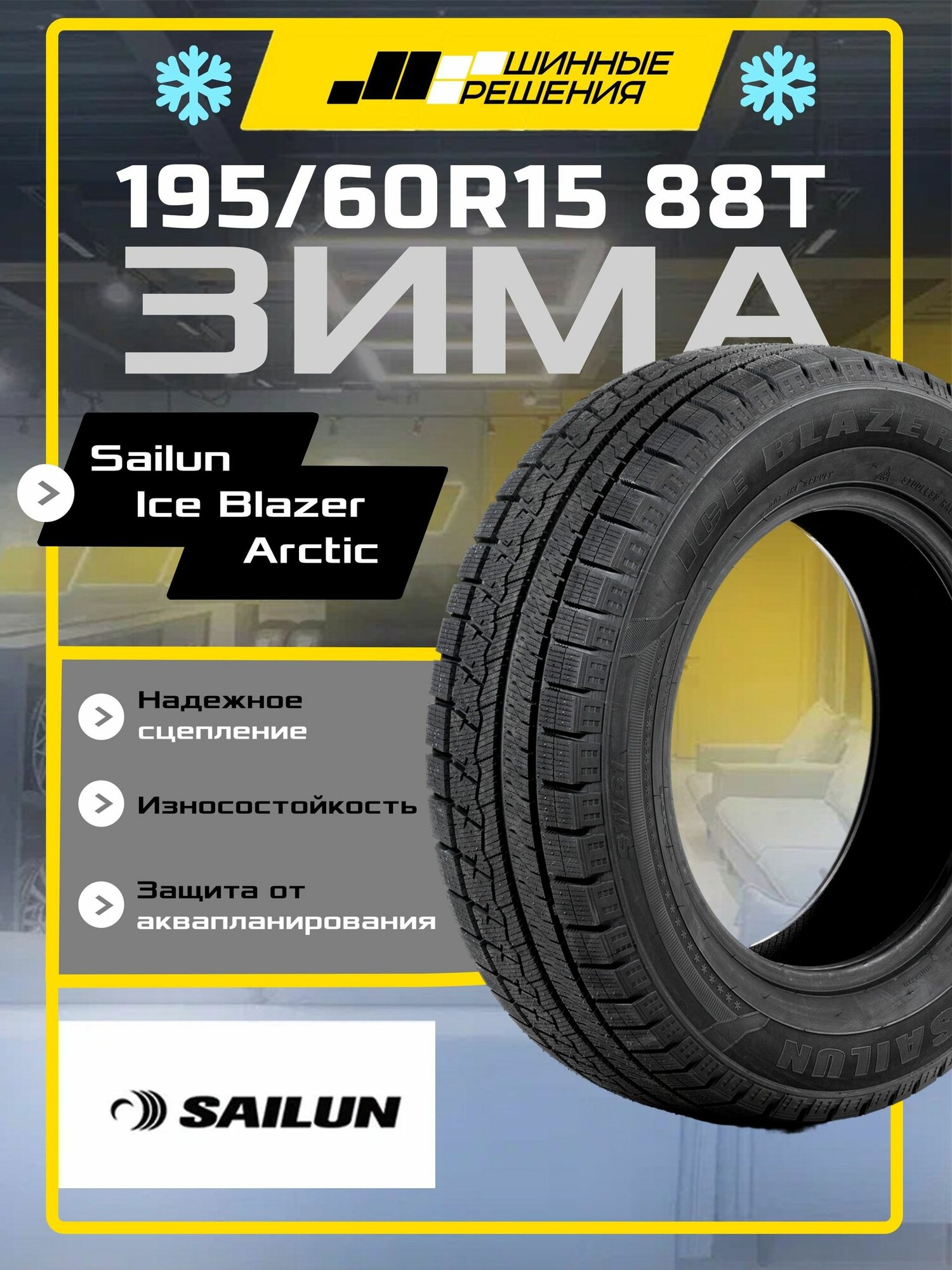 Шины зимние 195/60R15 88T Sailun Ice Blazer Arctic, зимняя нешипованная резина