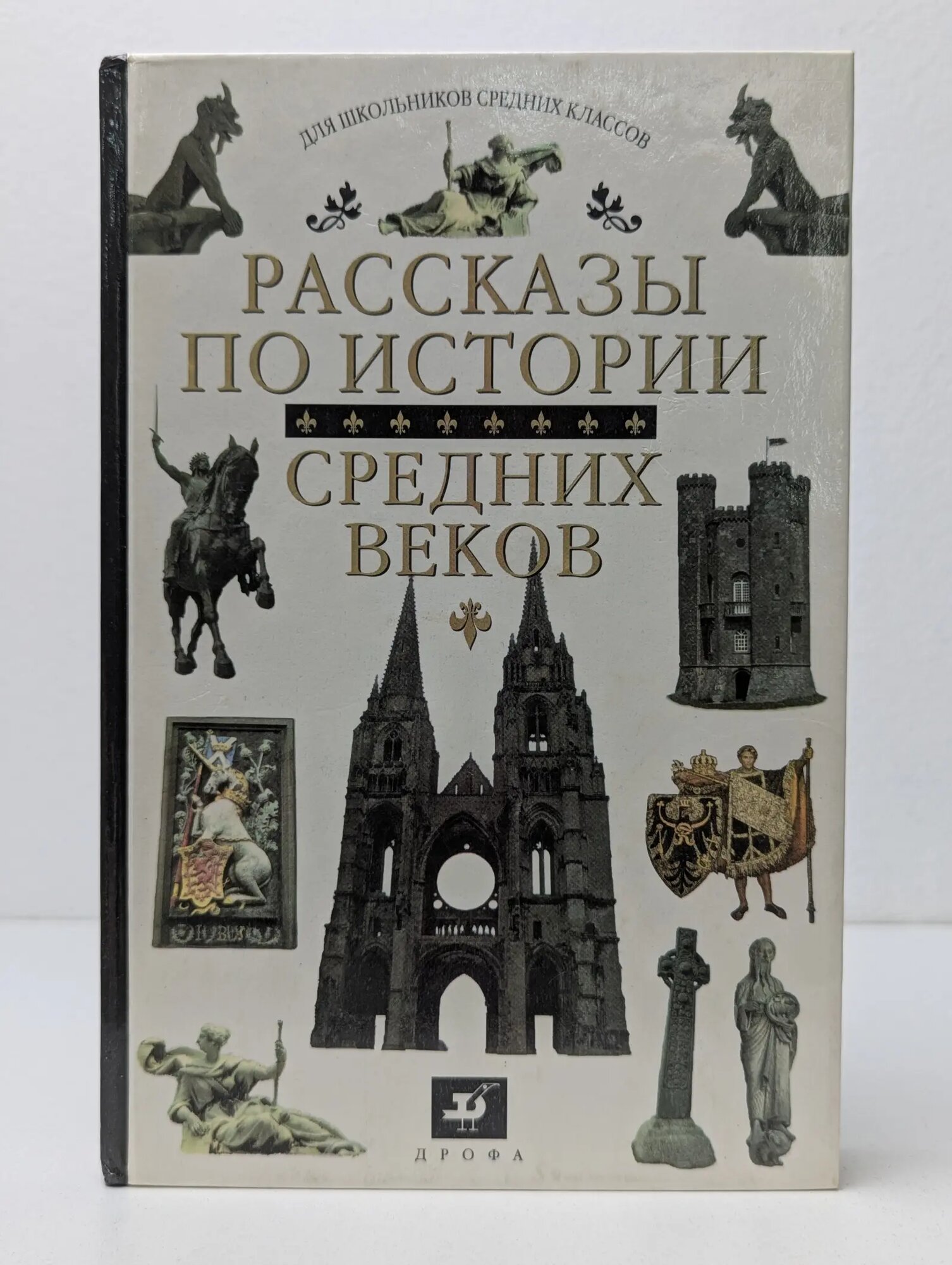 Для школьников средних классов. Рассказы по истории Средних веков Сванидзе А. А. (ред.) 1996