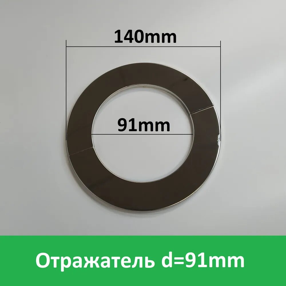 Отражатель (чашка) разъемный на трубу. Большой диаметр - 9 см (91мм), плоский, 1 шт.